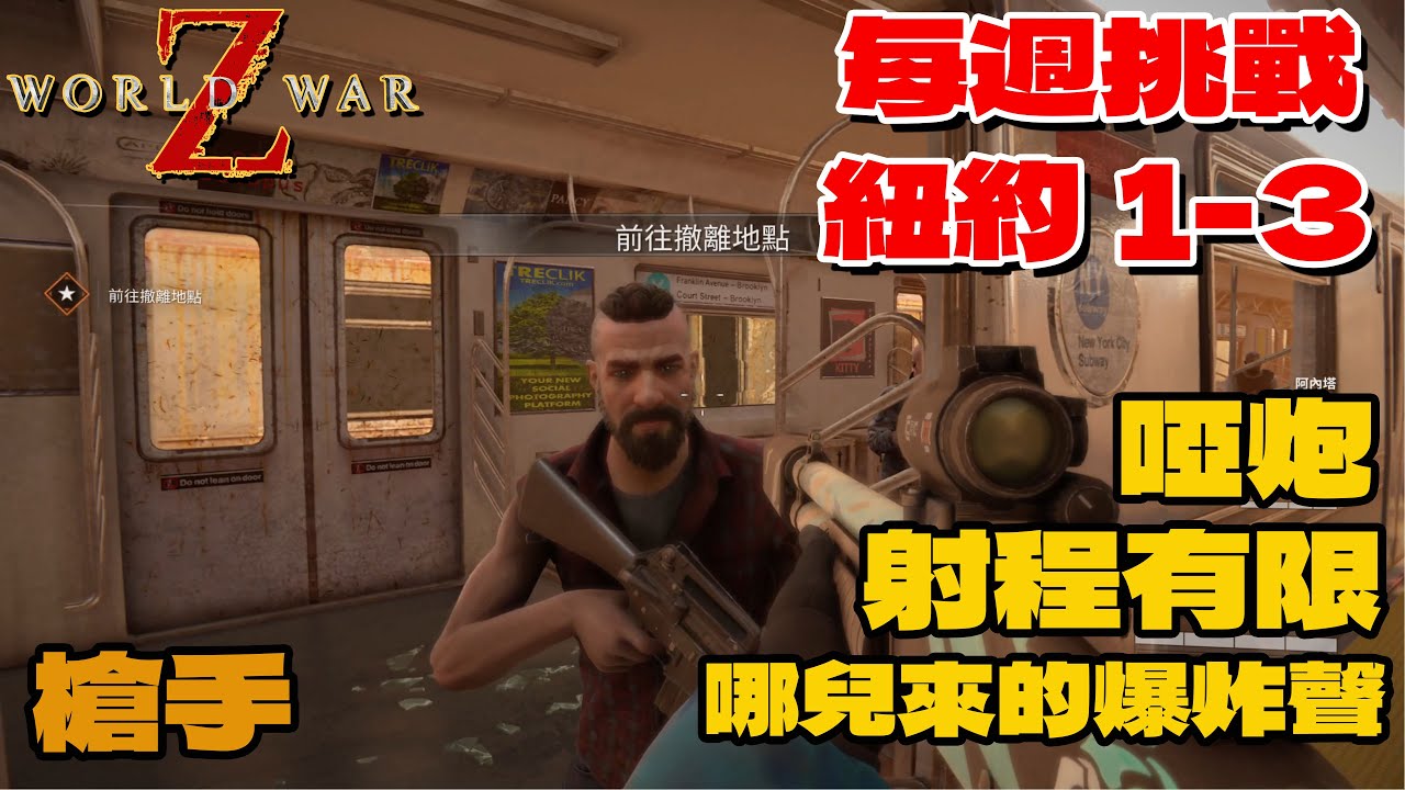 【EDoW】World War Z︱每周挑戰紐約1-3｜槍手｜變異--啞炮+哪兒來的爆炸聲+射程有限｜ - YouTube