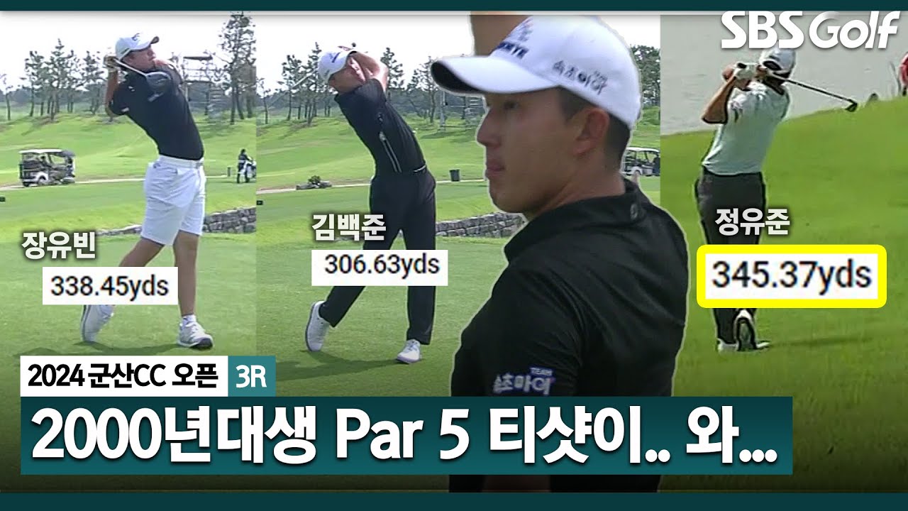 [2024 KPGA] 마지막 조 2000년대생 장유빈•김백준•정유준의 거리!! ㅎㄷㄷ.. 거리와 스코어의 상관 관계는?_군산CC 오픈 3R - YouTube