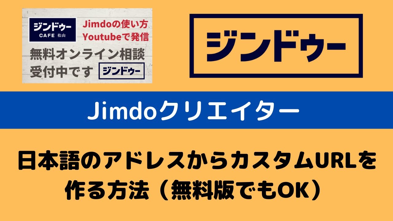 Jimdoクリエイター 無料版のまま日本語のアドレスからカスタムURLを作る方法 - YouTube