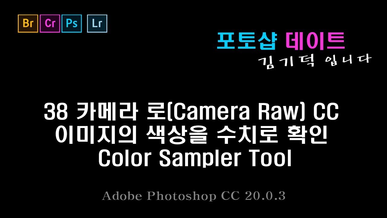 38 포토샵 카메라 로(Camera Raw) CC - 이미지의 색상을 수치로 확인 Color Sampler Tool - YouTube
