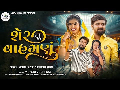 Sher Nu Vahaganu ||Vishal Hapor ,Jignasha Rabari ||New Song 2024 ||4K Video   @kavyamusiclab