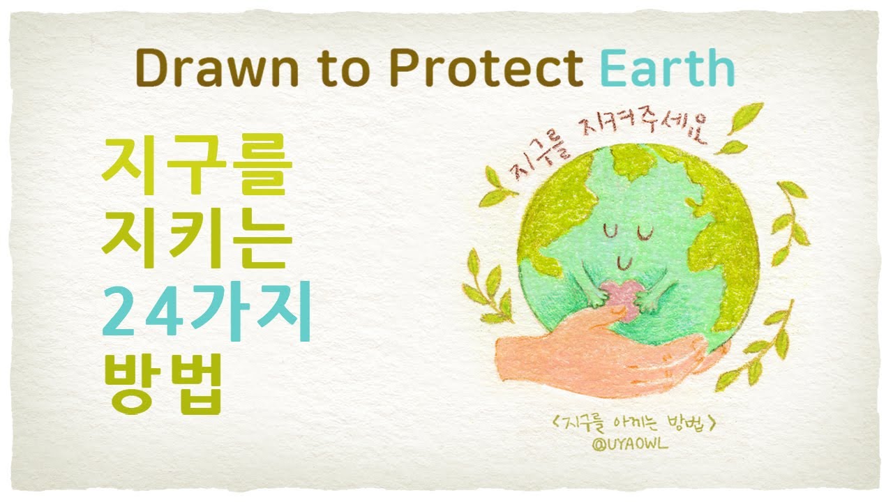 지구를 지키는 24가지 방법 환경보호 캠페인 색연필 그림 Youtube