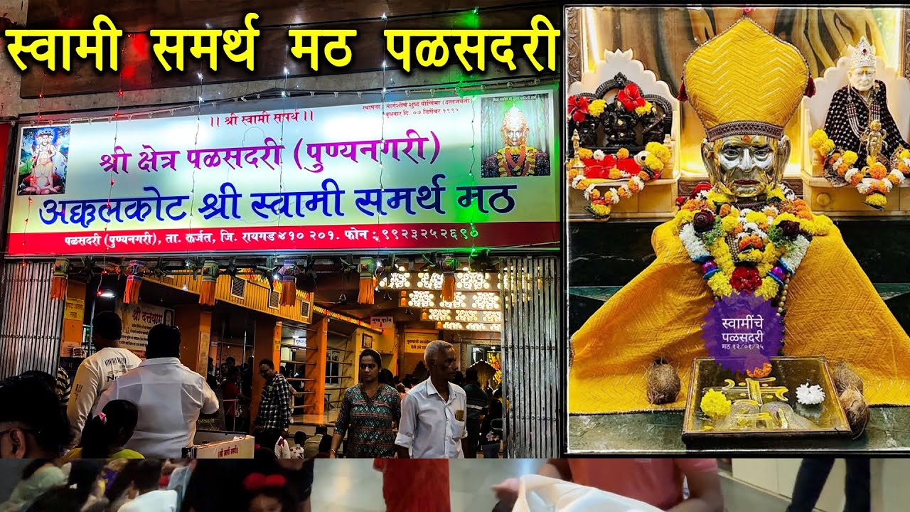 श्री स्वामी समर्थ पळसदरी मठ | Shree Swami Samarth Math(Temple ...