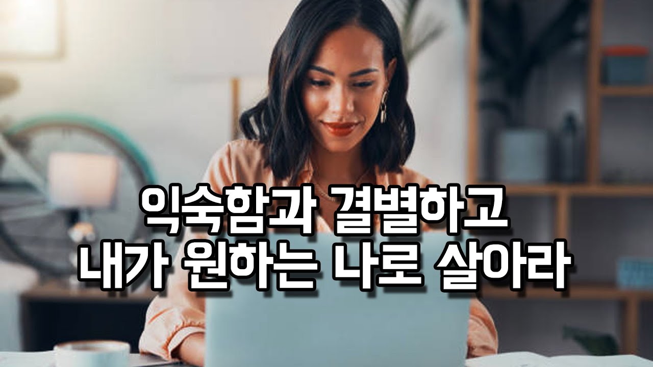 익숙함과 결별하고 내가 원하는 나로 살아라 인생조언 인간관계 동기부여 자기계발 성공마인드 교훈 조언 명언 성공 습관 말과