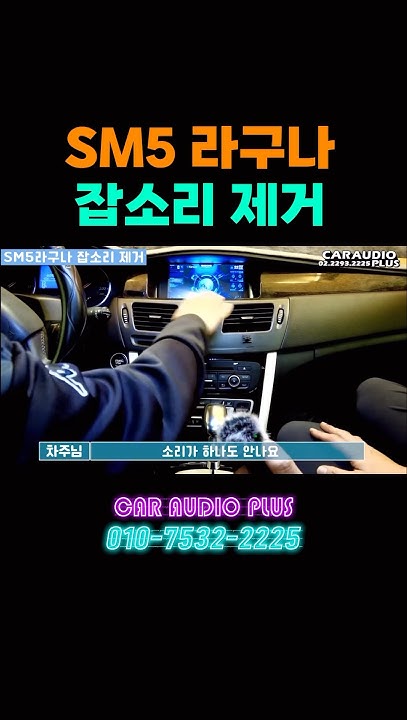 SM5 라구나 실내 잡소리 제거🔨🔥 - YouTube