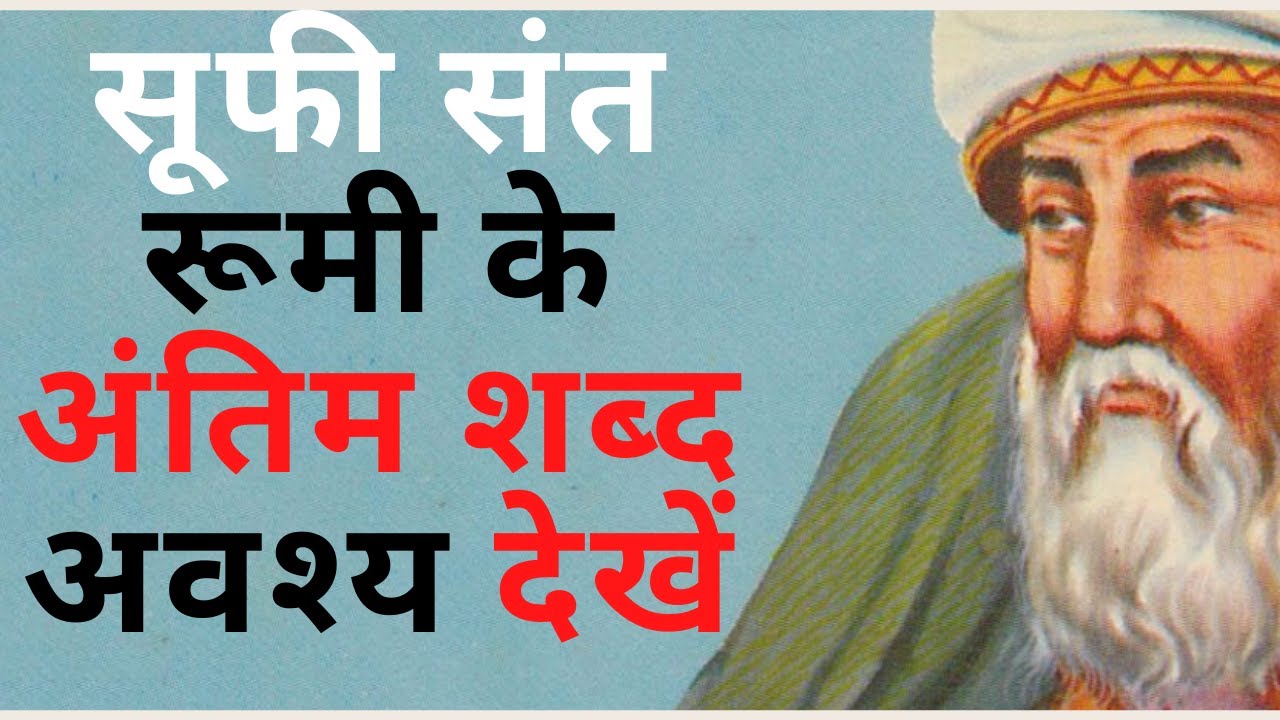 सूफी संत रूमी के अनमोल विचार, jalaluddin rumi shayari, Sufi Saint Rumi ...