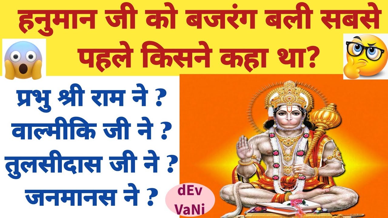 रामायण की अनसुनी कथाएं|हनुमान जी को बजरंगबली क्यों कहते हैं?रामायण में ...