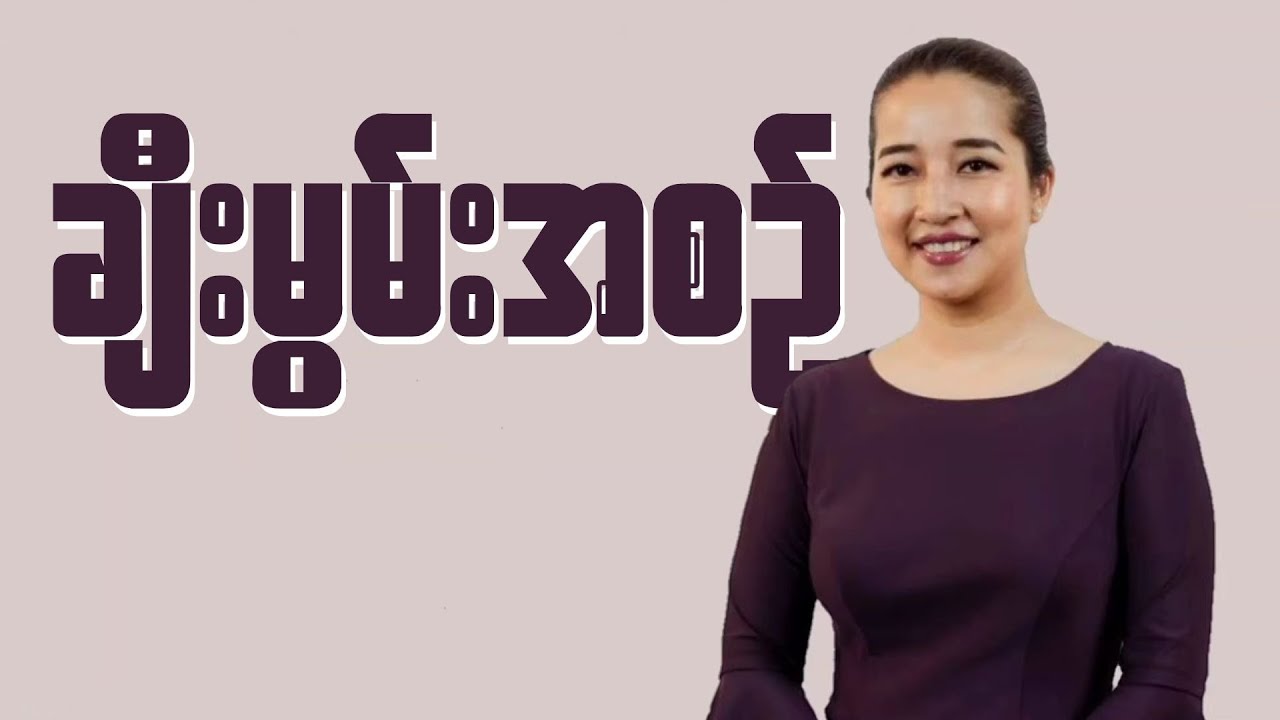 ချီးမွမ်းအစဉ် Lyrics၊ စံပီး၊ ဆုန်းသင်ပါရ်| Sung Tin Par| Sang Pi ...