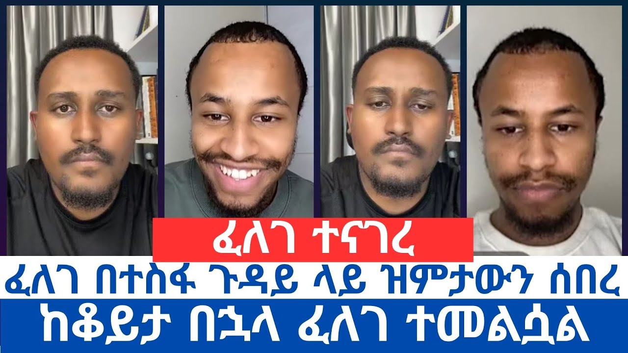 ፈለገ በተስፋ ጉዳይ ላይ ዝምታውን ሰበረ | ኦርቶዶክስ መለመኛ አይደለችም | #aklil #orthodox ...