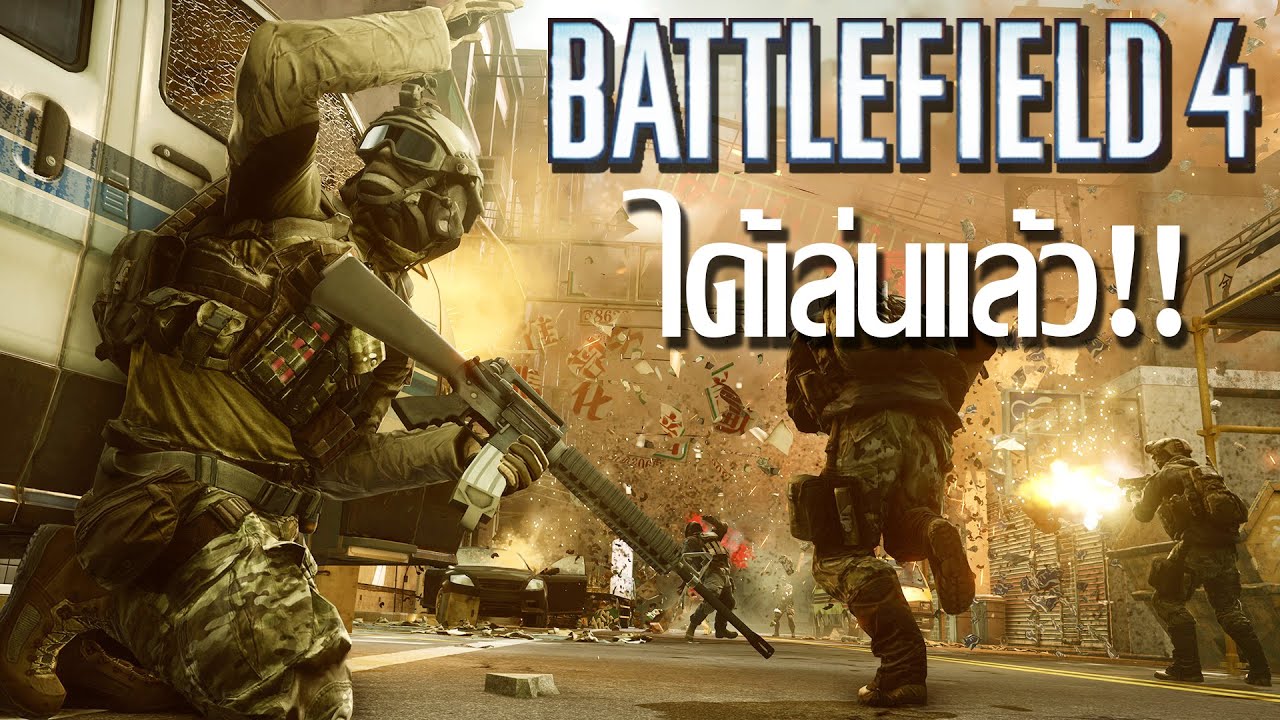 Battlefield 4 Multiplayer | ได้เล่นเเล้ว!!! - YouTube
