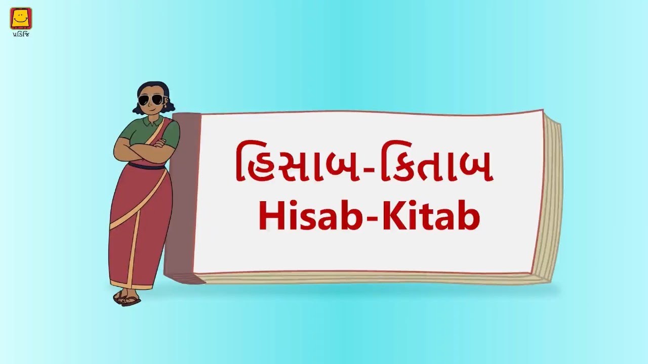 Hisab Kitab (Gujarati) | હિસાબ કિતાબ - YouTube