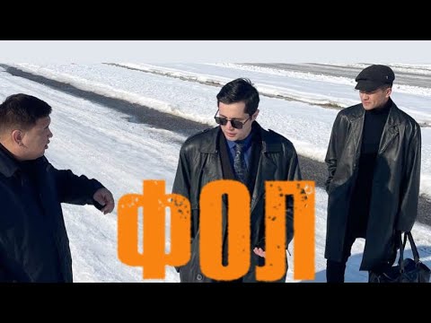ФОЛ | 1 СЕРИЯ | КАЙФУША - YouTube