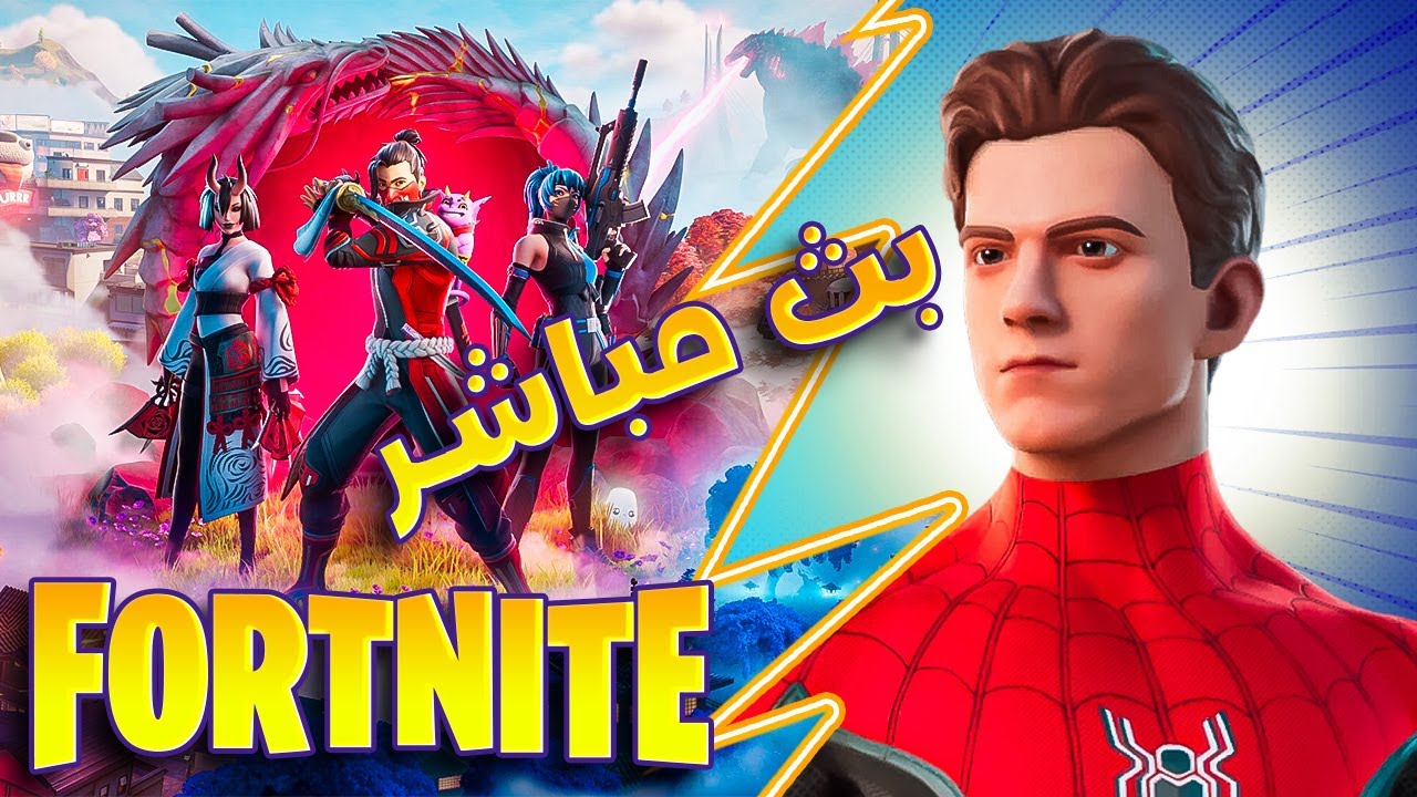 فورت نايت سبايدرمان بث مباشر - Fortnite zero build live stream - YouTube