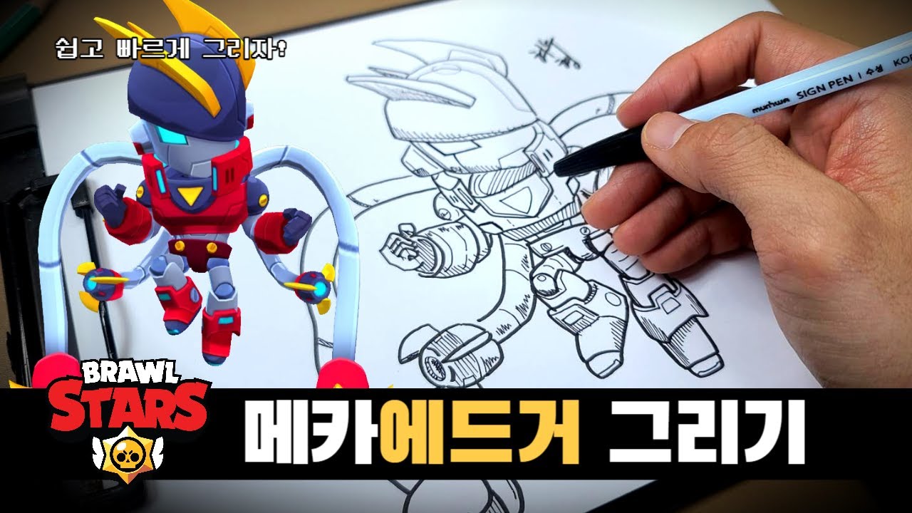 메카 에드거 그리기ㅣMECHA EDGAR drawingㅣ브롤스타즈ㅣBrawlstars - YouTube