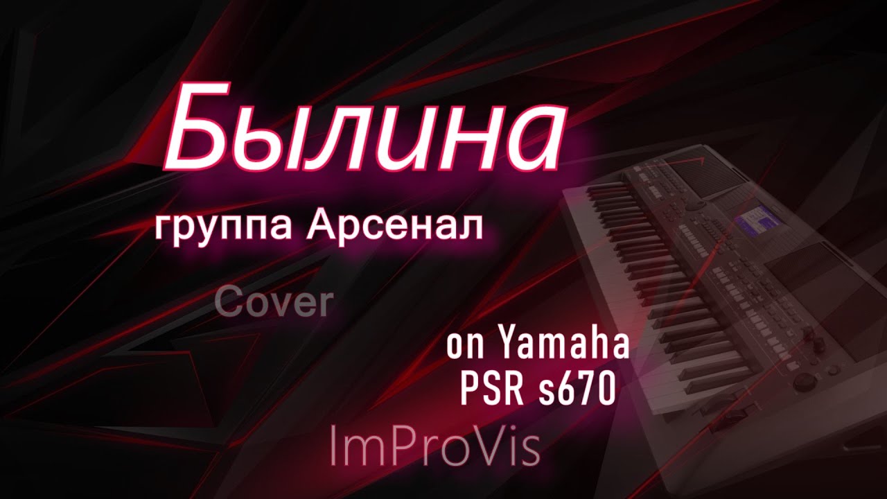гр. Арсенал - Былина (Cover on Yamaha PSR s670) - YouTube