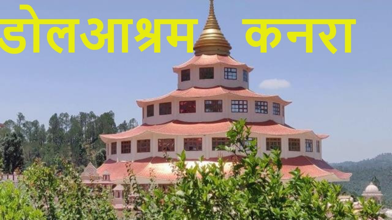 DOL ASHRAM KANARA ALMORA | जहाँ है दुनिया का सबसे बड़ा श्रीयन्त्र - YouTube