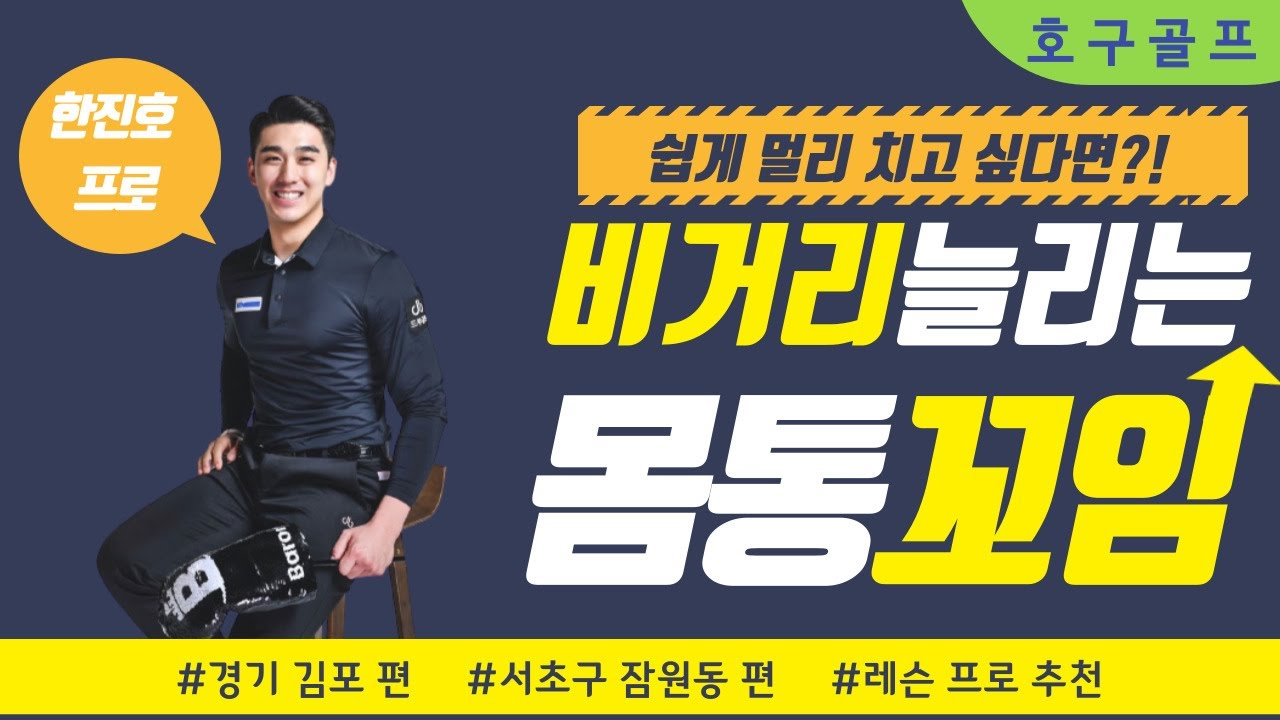 김포 서초 잠원 골프 레슨 비거리가 늘어나는 몸통 꼬임 몸통 꼬임과 풀림을 정확히 알면 더 쉽게 멀리 칠 수 있습니다