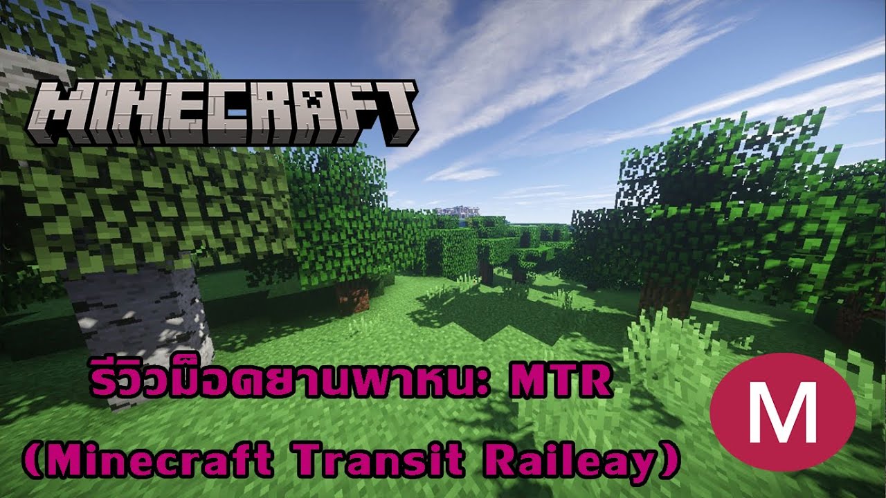 Minecraft รีวิวม็อดยานพาหนะ MTR (Minecraft Transit Railway) - YouTube