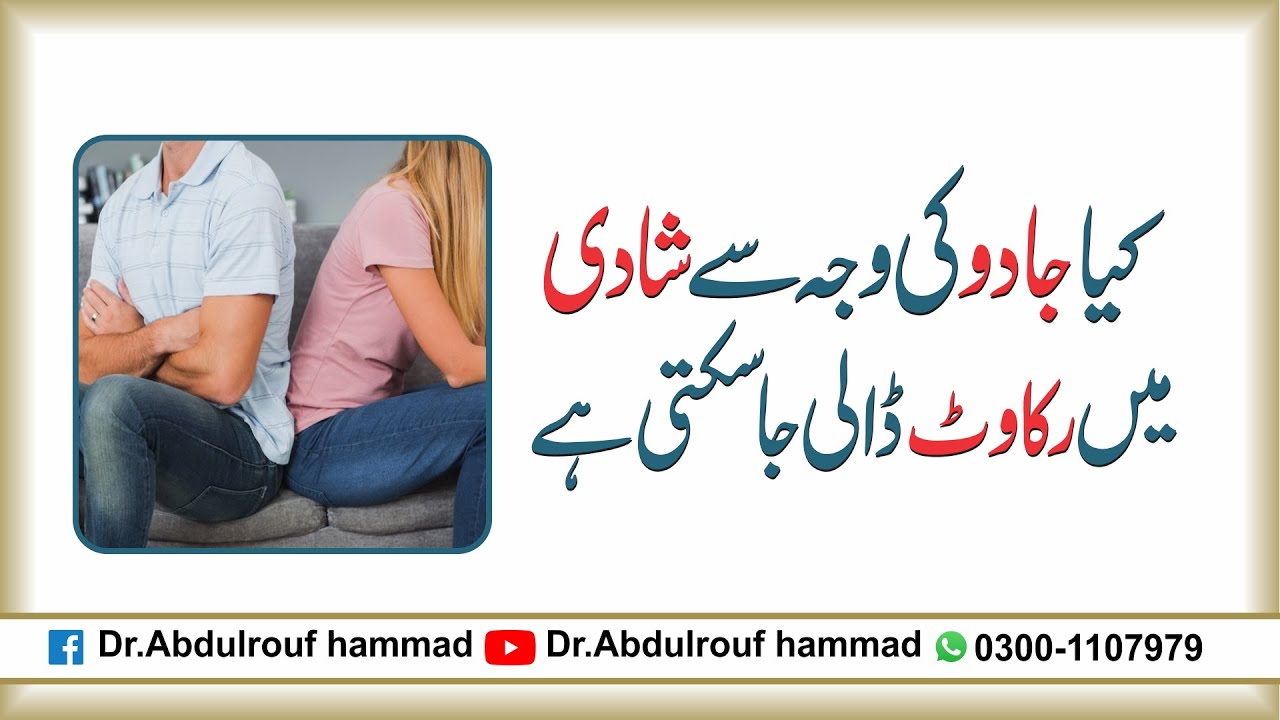 kya jadu ki wajah se shadi mein rukawat ho sakti hai By Dr. Abdul Rouf Hammad - YouTube