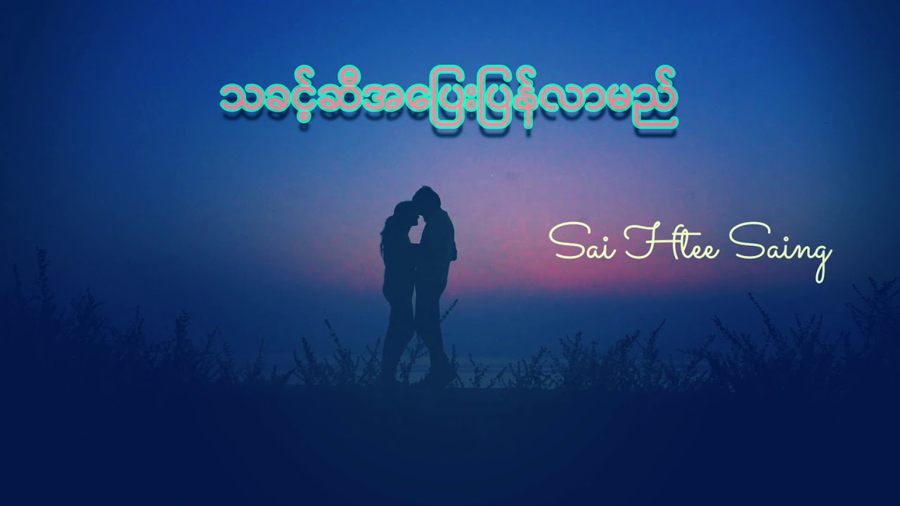Beautiful Music: Sai Htee Saing_ Tha Kaint Si A Pyay Pyan Lar Mai ...