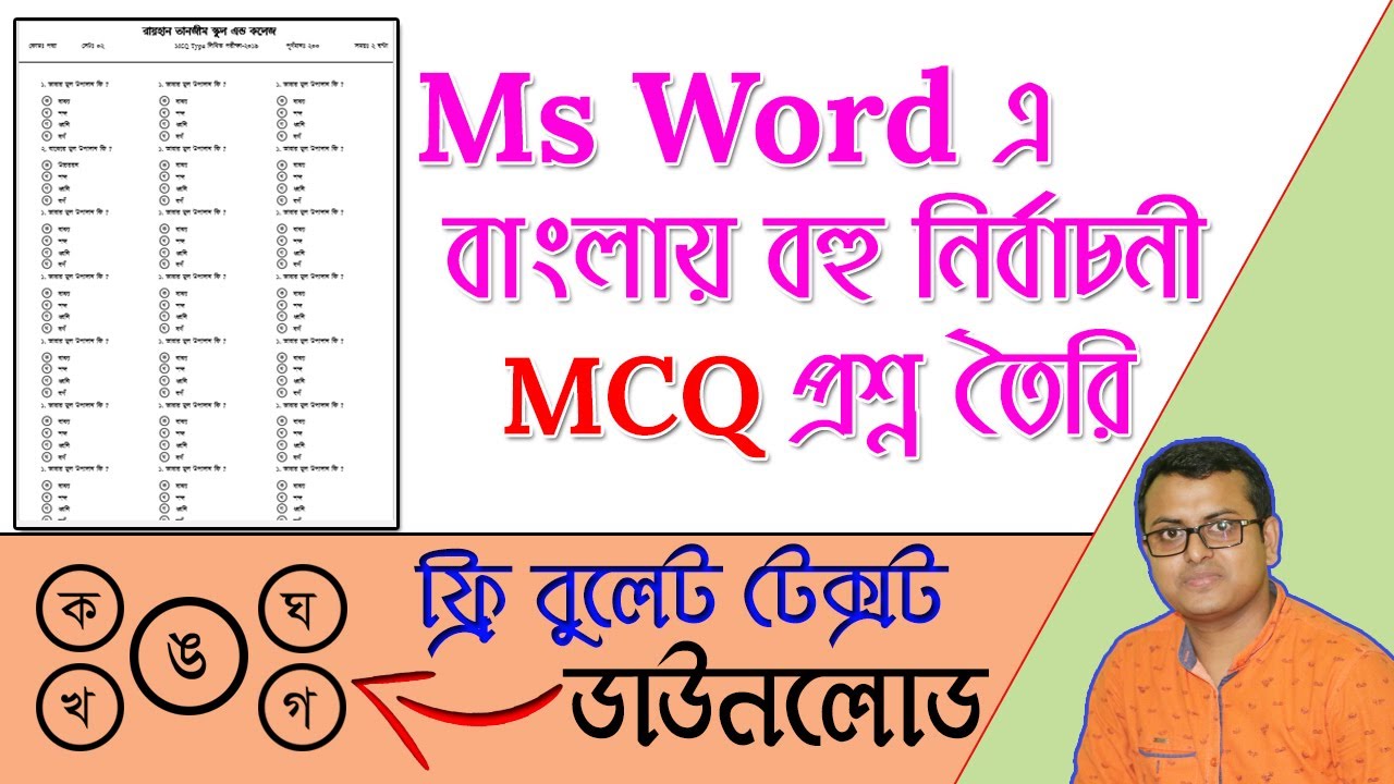 Bangla MCQ Paper Design in MS Word in Bangla | বহুনির্বাচনী প্রশ্ন ...