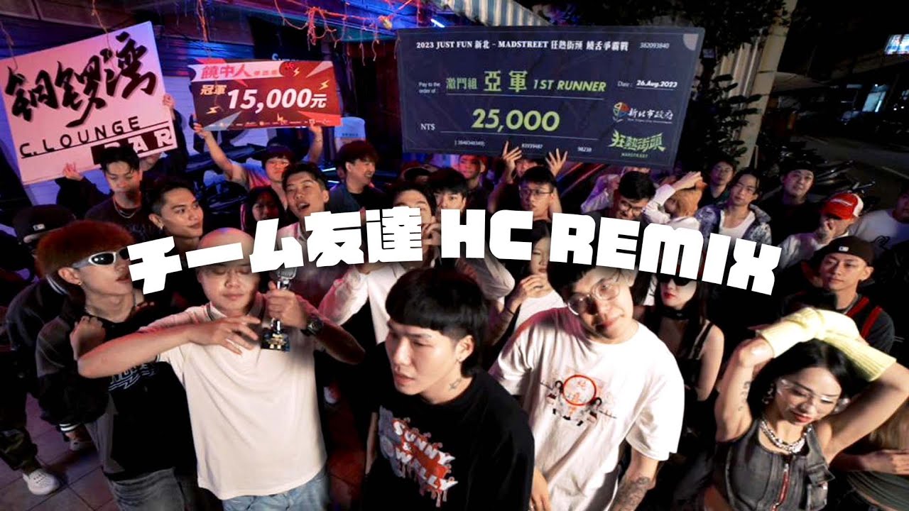 チーム友達 (HC remix) | TEAM TOMODACHI - Welly 仇, Sunny , Sheng ,T.G.騰廣 ...