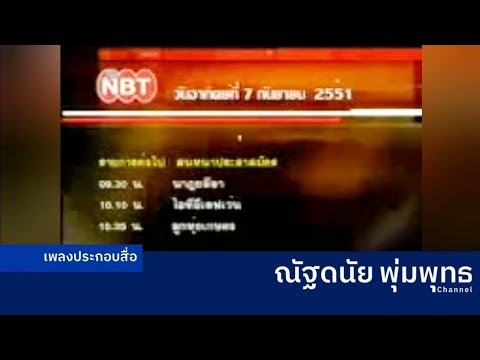 เพลงประกอบ แจ้งผังรายการ ช่อง NBT 7 กันยายน ปี 2551 (ชื่อเพลงไม่ทราบ) - YouTube
