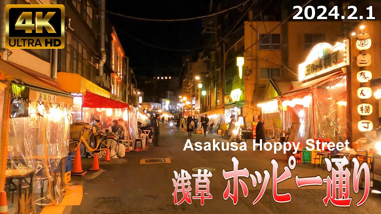 【4K Japan】2024.2 .1 浅草 ホッピー通り『Asakusa Hoppy Street』 #浅草 #ホッピー通り #ホッピー ...