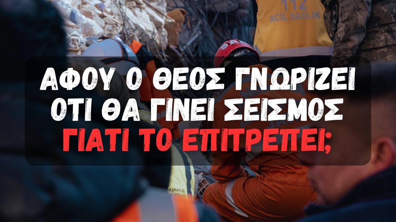 Αφού ο Θεός γνωρίζει ότι θα γίνει σεισμός γιατί το επιτρέπει ...