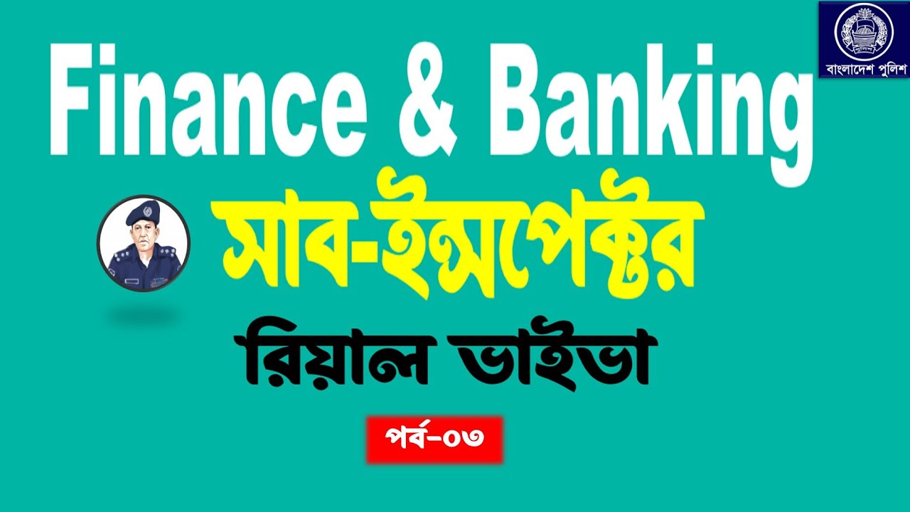 42th Sub-inspector Viva ।। ফিন্যান্স এন্ড ব্যাংকিং থেকে যারা ভাইভা ...