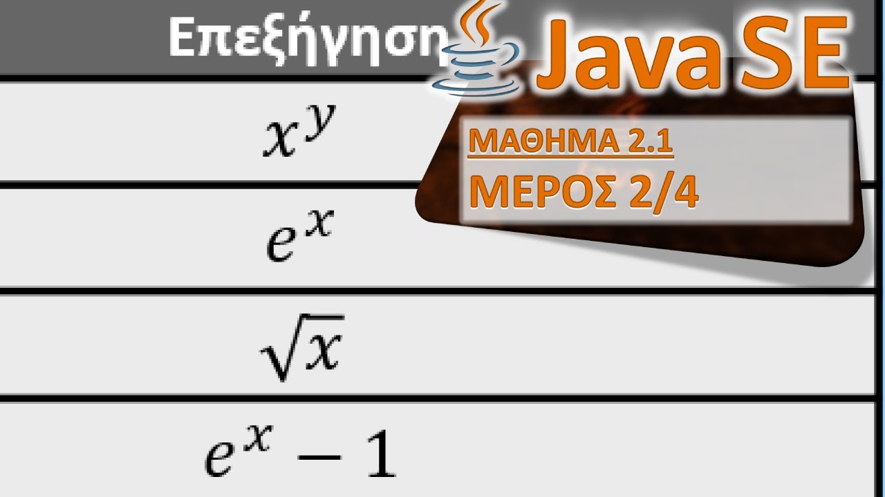 JAVASE - ΜΑΘΗΜΑ 2.1 - Η ΚΛΑΣΗ ΜΑΤΗ - ΜΕΡΟΣ 2 ΑΠΟ 4 - Υψώσεις σε Δύναμη ...
