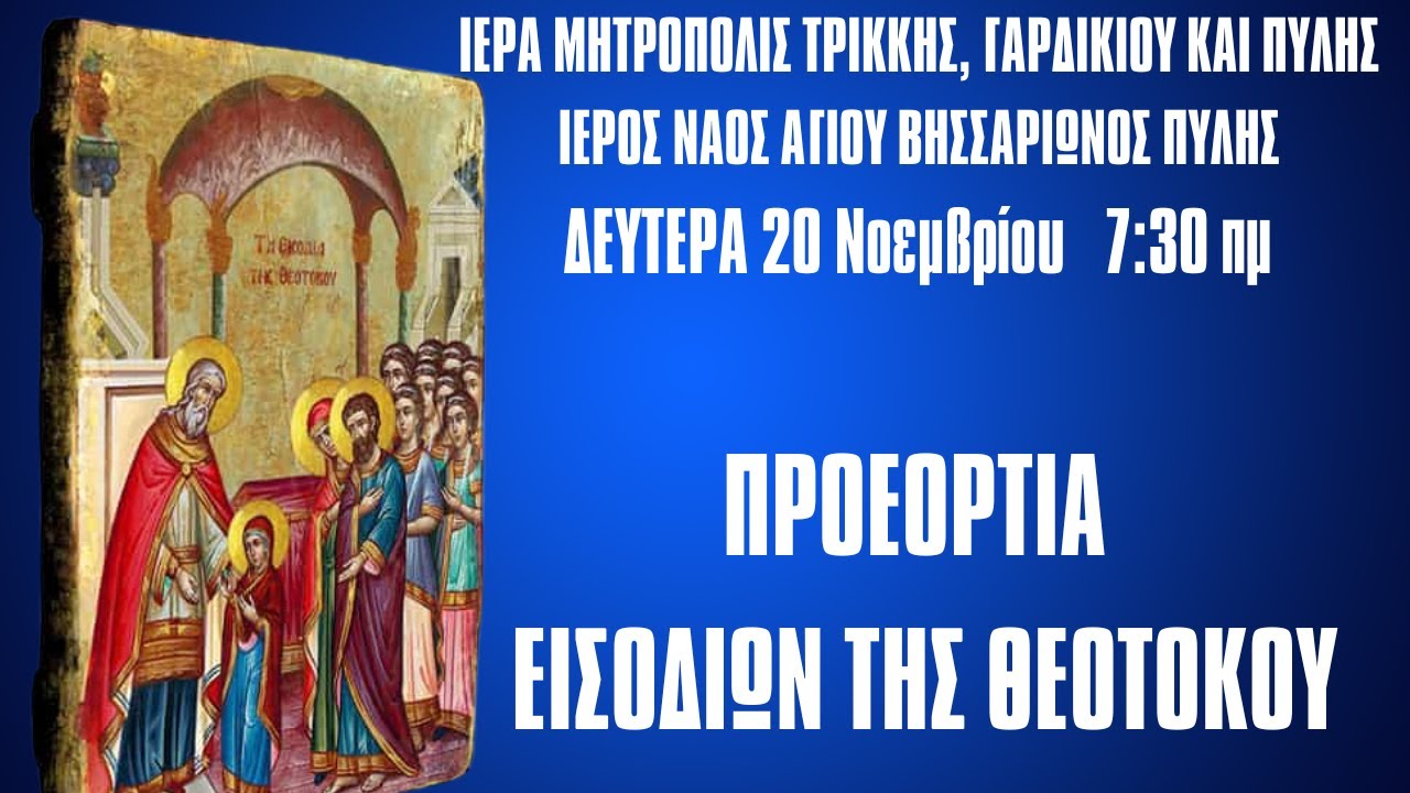 ΣΑΡΑΝΤΑΛΕΙΤΟΥΡΓΟ ΧΡΙΣΤΟΥΓΕΝΝΩΝ Live: ΘΕΙΑ ΛΕΙΤΟΥΡΓΙΑ 20 Νοεμβρίου 2023 ...