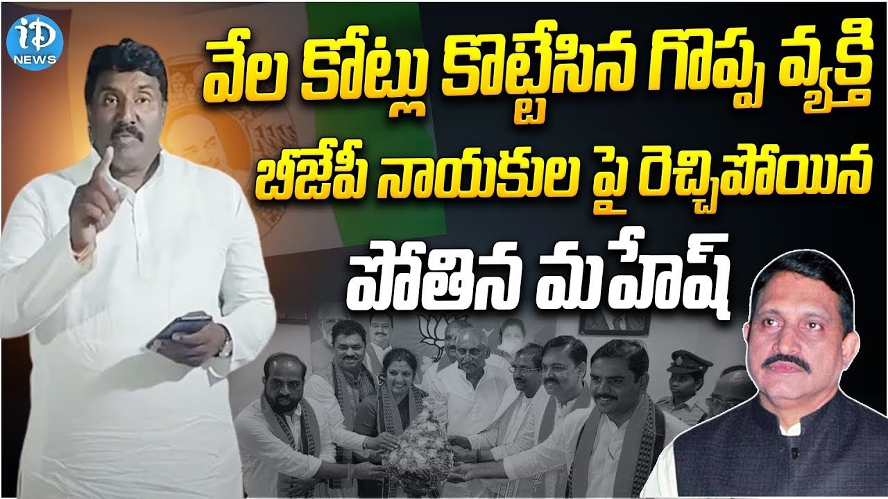 బీజేపీ నాయకుల పై రెచ్చిపోయిన పోతిన మహేష్ : Pothina Mahesh Sensational ...