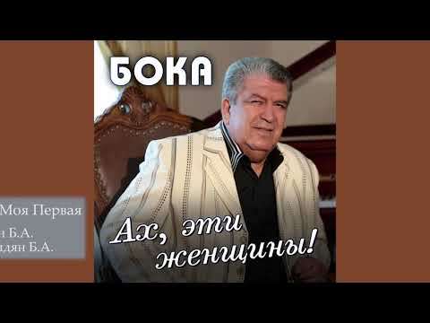 Бока (Борис Давидян) - Ты Любовь Моя Первая