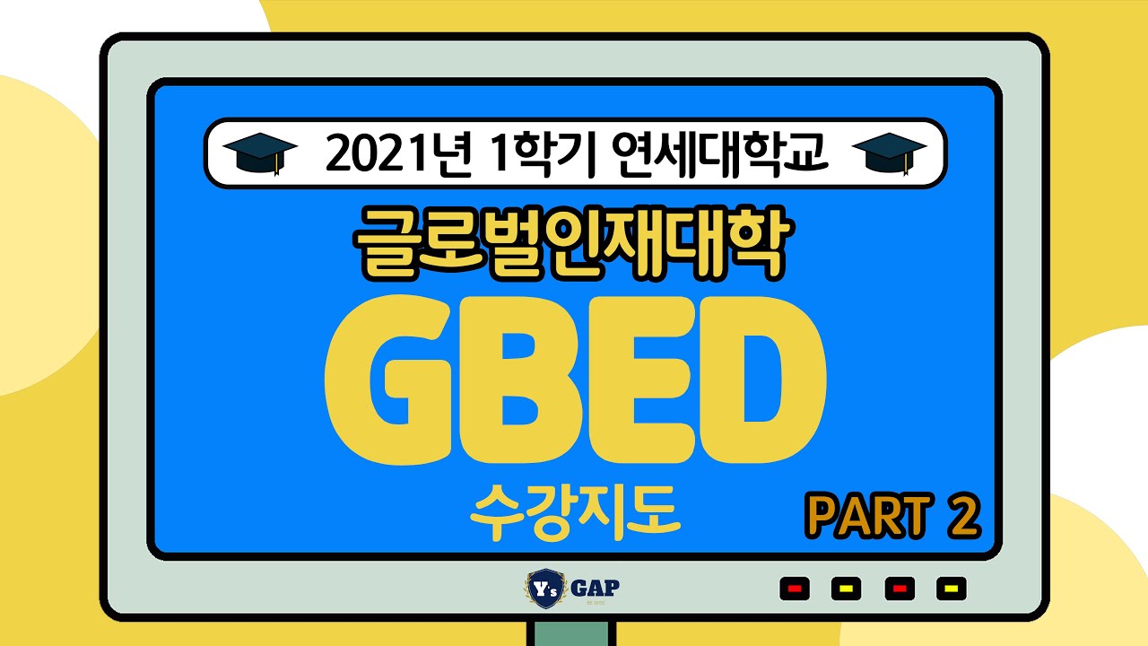 2021년 1학기 연세대학교 글로벌기초교육학부 수강지도 PART 2(GBED Orientation EN/CH/JP subs ...