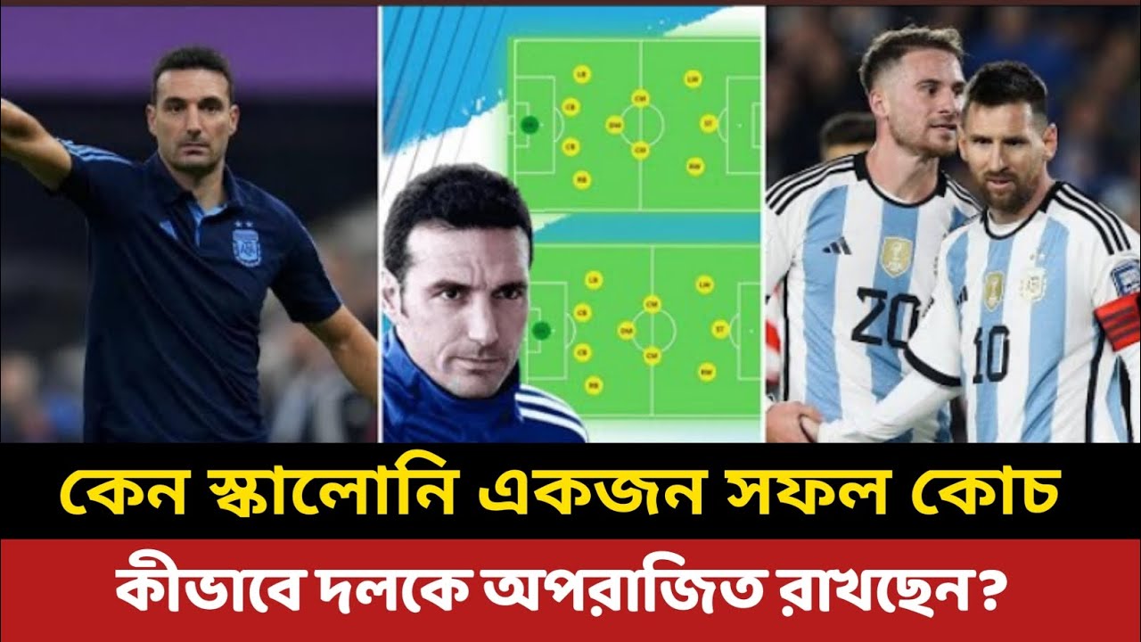 কেনো স্কালোনি একজন সফল কোচ।। কীভাবে অপরাজিত রাখছেন দলকে? ফুটবল প্রিয় ...