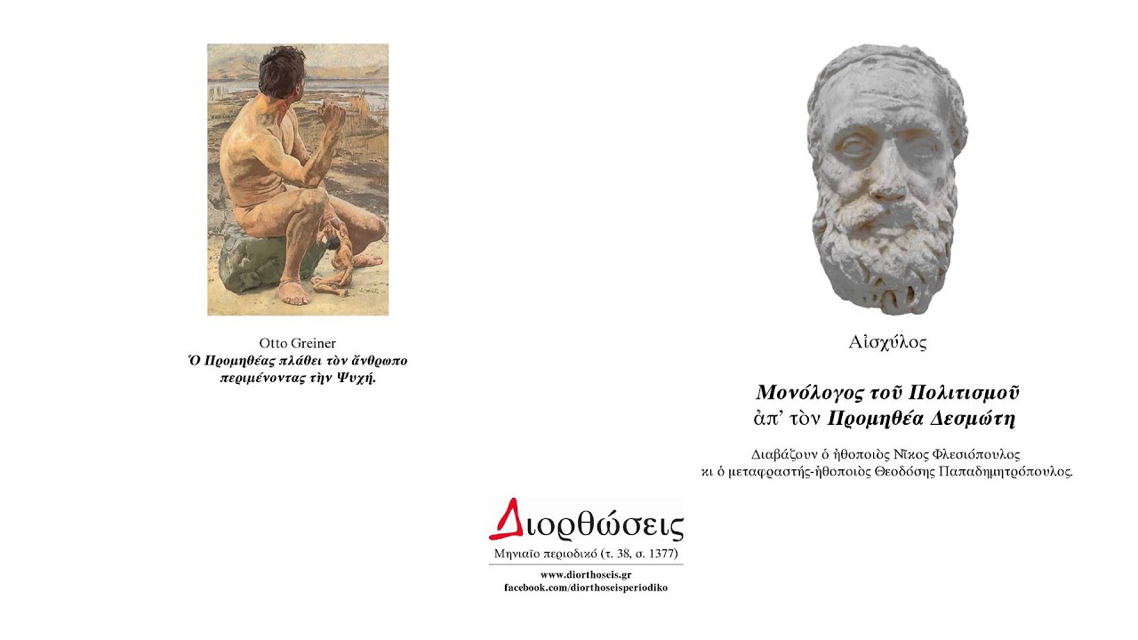 Αίσχύλος, «Μονόλογος του Πολιτισμοῦ» ἀπ΄ τόν «Προμηθέα Δεσμώτη» - YouTube