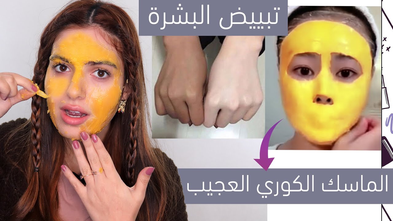 تجربتي مع الماسك الكوري العجيب لتبييض البشرة... هل نجح؟ | سر جمال ...