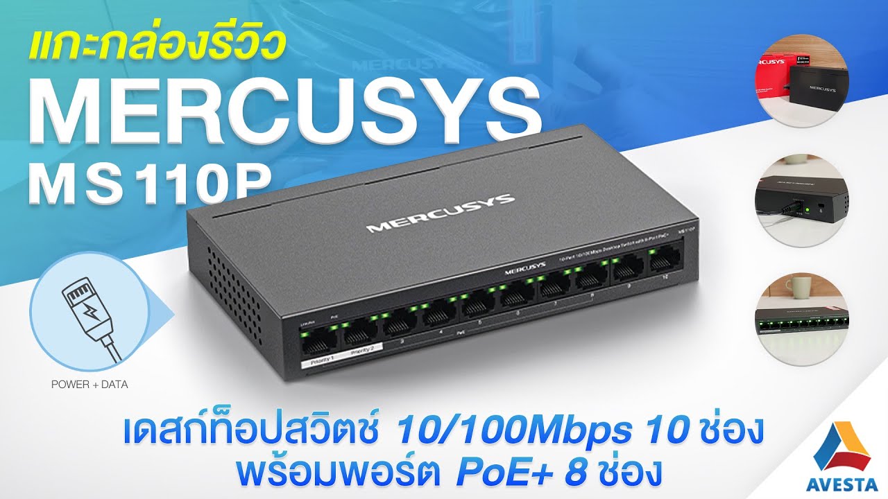 แกะกล่องรีวิว Mercury MS110P 10-PORT 10/100MBPS Desktop Switch with 8 ...