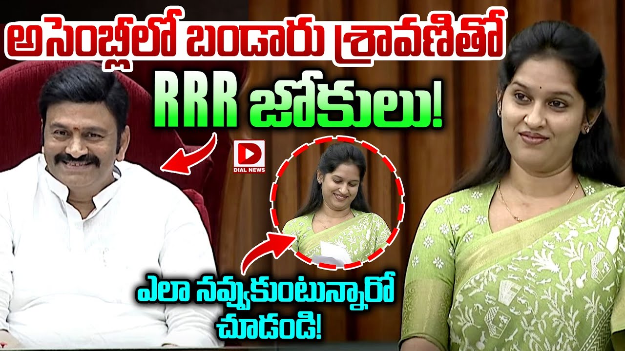 అసెంబ్లీలో బండారు శ్రావణితో RRR జోకులు..! Raghurama Krishnam Raju ...