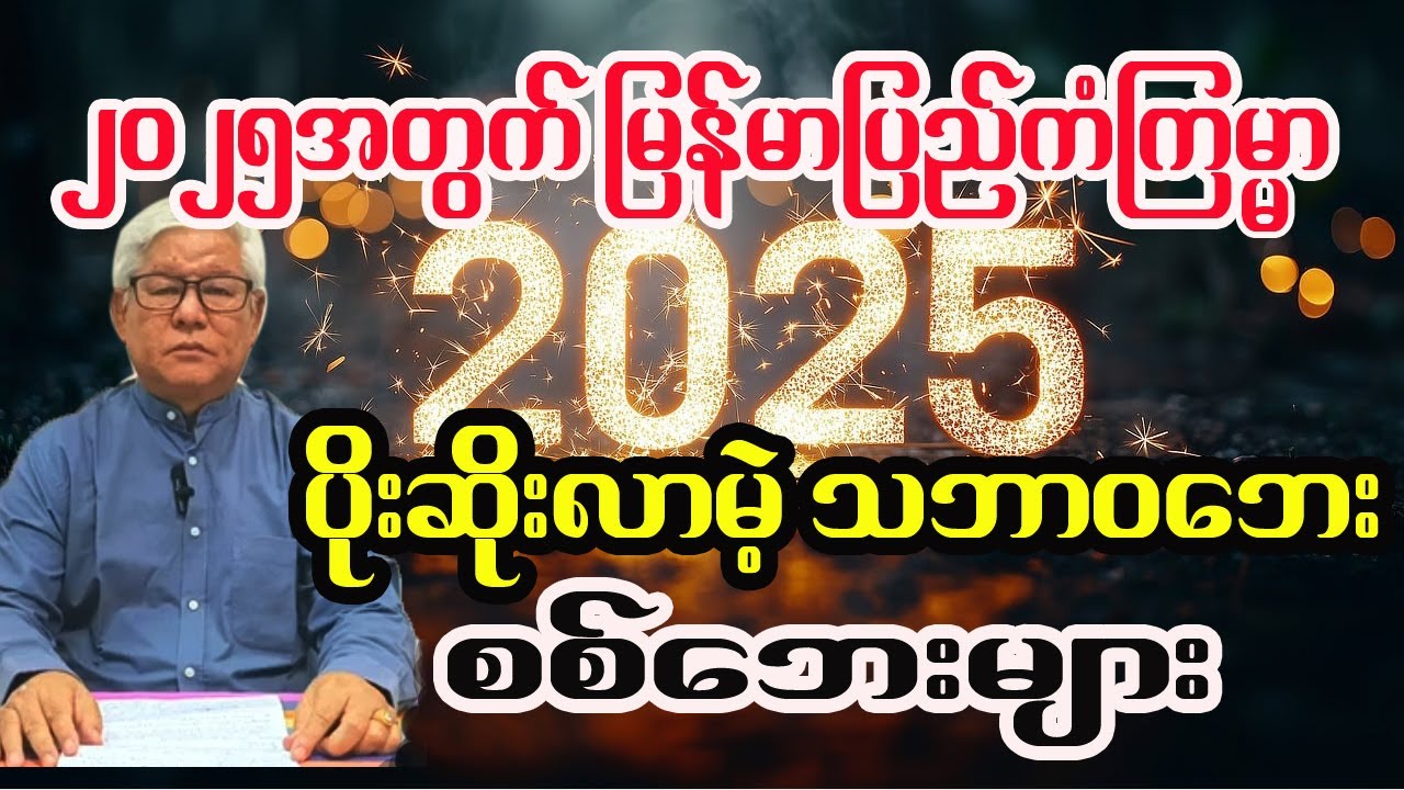 ဆရာဦးကောင်းစံလင်း၏ 2025ဗေဒင် တစ်နှစ်တာကံကြမ္မာ သုံးသပ်ချက် Youtube