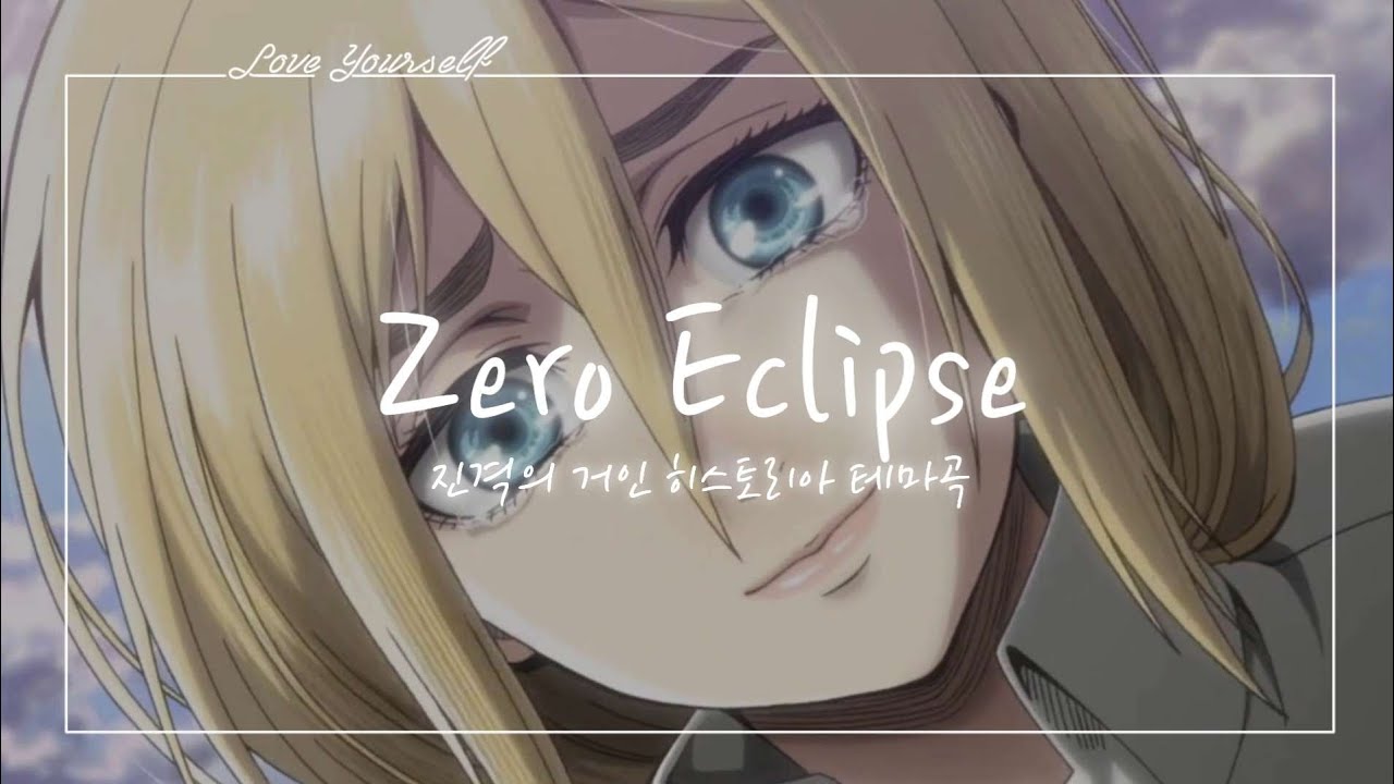 진격의 거인 히스토리아 테마곡-[Zero Eclipse] 가사 - YouTube