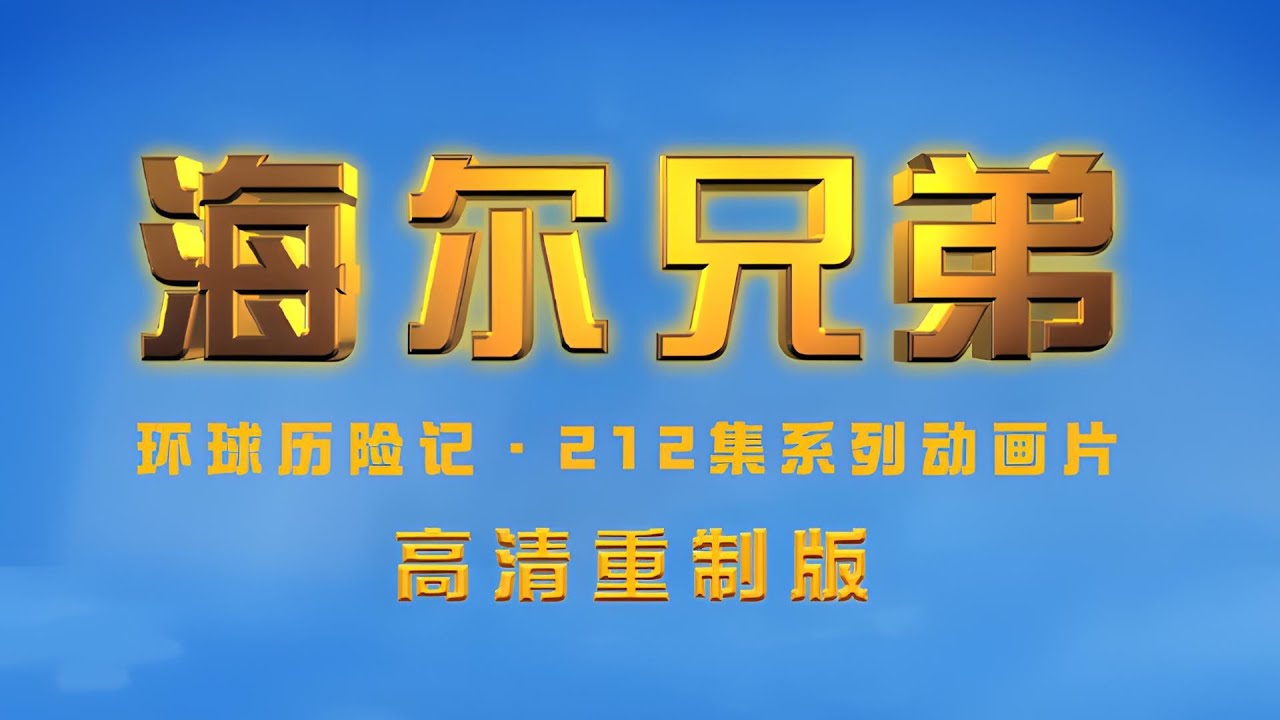 海尔兄弟20周年纪念版第001集 Haier Brothers 20th WEB DL EP001 1080P H264 AAC JBY ...