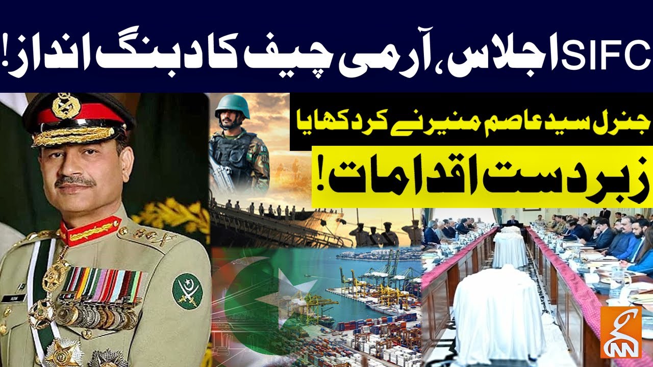SIFC Meeting | Army Chief Asim Munir Great Initiatives | Exclusive ...