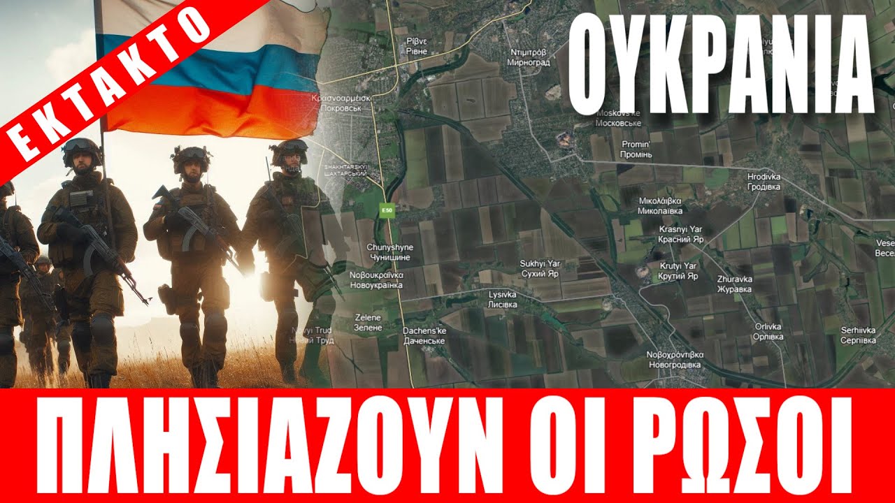 ΕΚΤΑΚΤΟ | ΟΥΚΡΑΝΙΑ | Πλησιάζουν οι Ρώσοι... - (16.8.2024)[Eng subs ...