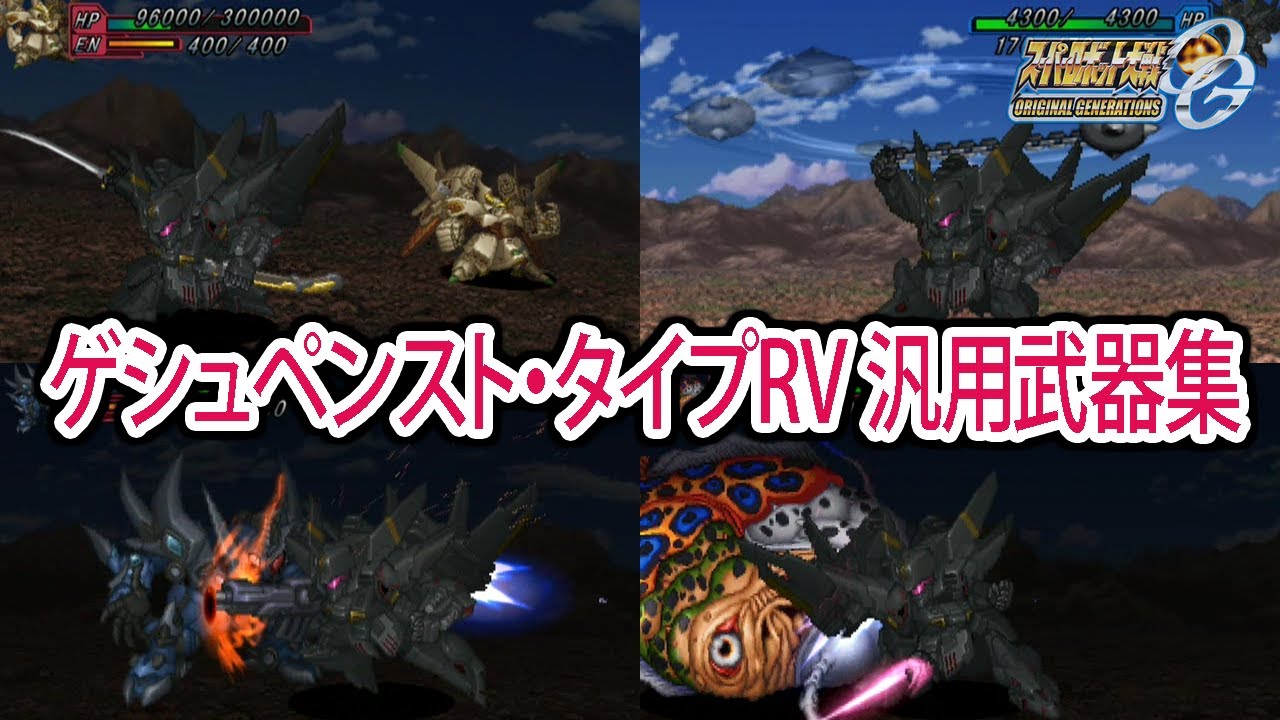 【スパロボOGS／スパロボOG外伝】スーパーロボット大戦OGS／OG外伝 戦闘シーン集 ゲシュペンスト・タイプRV 汎用武器集 - YouTube