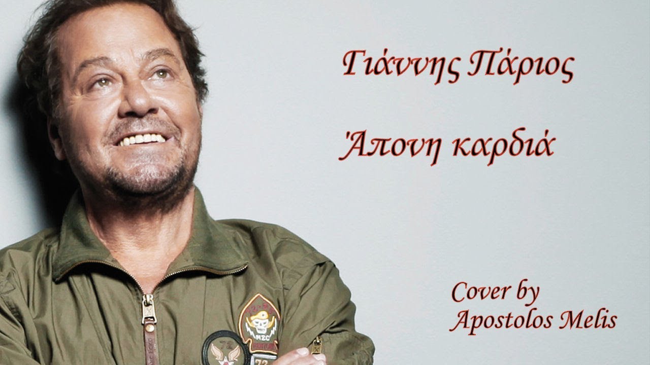ΑΠΟΝΗ ΚΑΡΔΙΑ ΓΙΑΝΝΗΣ ΠΑΡΙΟΣ | aponi kardia Giannis Parios | Yannis Parios aponi kardia - YouTube