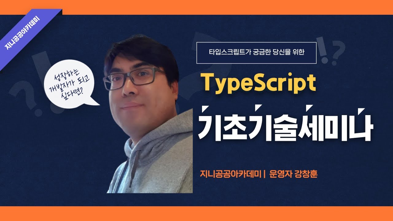 실무 타입스크립트 기초 기술 세미나 Youtube