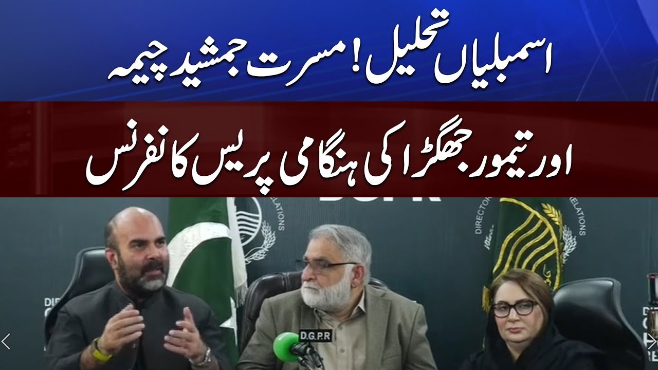 Musarrat Cheema , Tamoor Jhagra , mohsin Leghari Press Conference ...