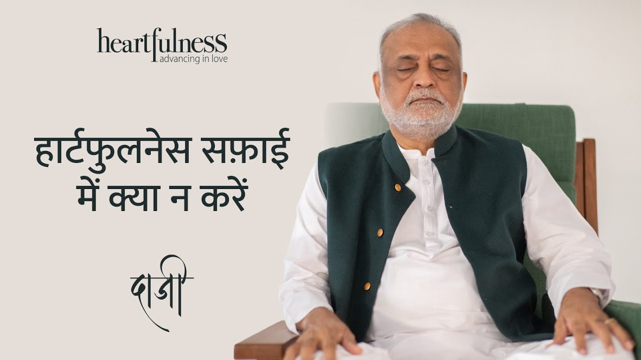 हार्टफुलनेस सफ़ाई में क्या न करें ? | What NOT to DO in Heartfulness ...
